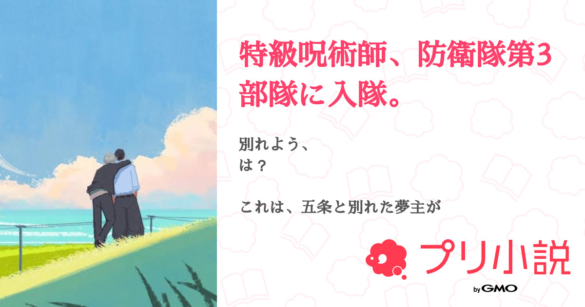 第9話：第6章 入隊から2ヶ月（特級呪術師、防衛隊第3部隊に入隊。）｜無料スマホ夢小説ならプリ小説 Bygmo